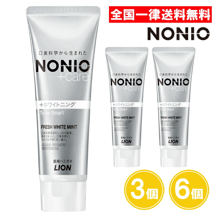 【楽天市場】ノニオ NONIO プラス ホワイトニング ハミガキ 3個 6個 130g 美白ハミガキ 口臭予防 歯みがき粉 まとめ買い ライオン【宅配ボックス・置き配】：ASストア