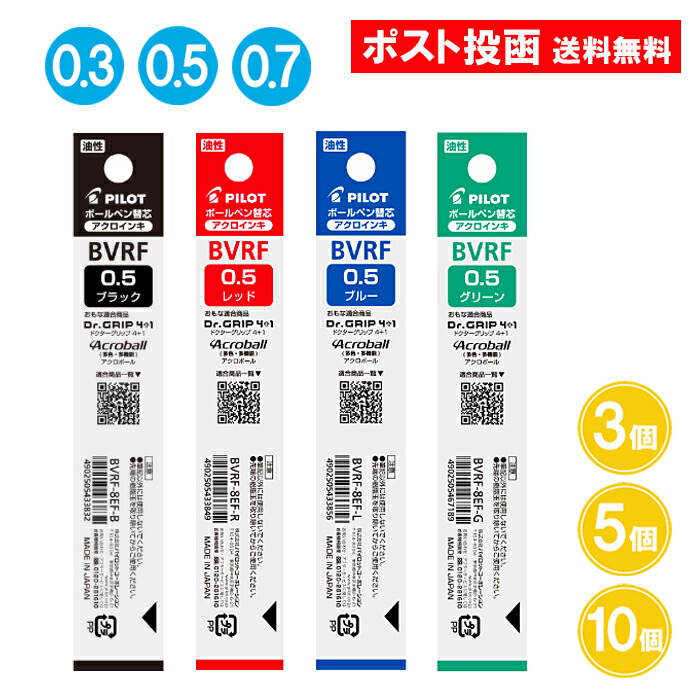 【楽天市場】【BVRF】 油性 ボールペン替芯 パイロット アクロインキ 替え芯 レフィル 0.3mm 0.5mm 0.7mm 3個 5個 ...