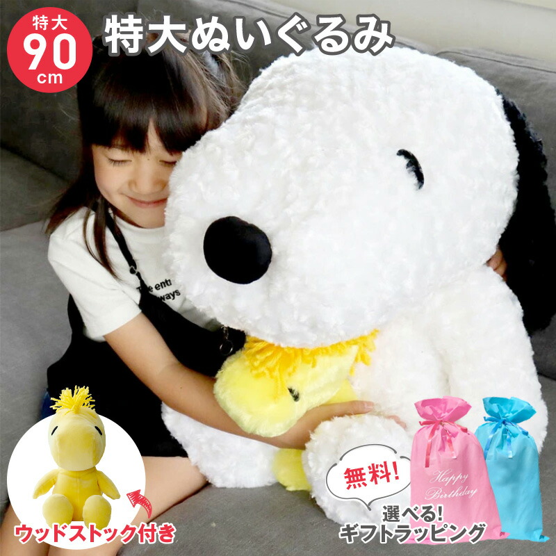 【楽天市場】【アフターSALE】ラスト15体！倉庫移転！14800円→4999円残り20体で完売！ぬいぐるみ 特大 90cm スヌーピー ピーナッツ peanut 特大 ぬいぐるみ クマ 大 ...