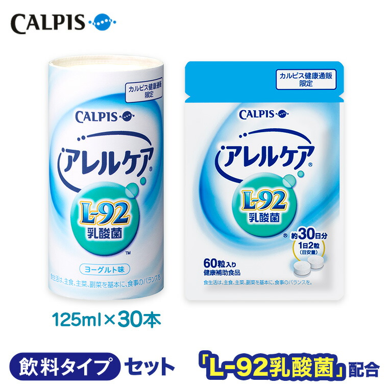 【楽天市場】アレルケア 送料無料 【 60粒パウチ ＆ 飲料タイプ 125ml×30本 】 ≪公式≫ カルピス 健康通販 乳酸菌 L-92乳酸菌 L92 l92 アレルゲンフリー （27品目 ...