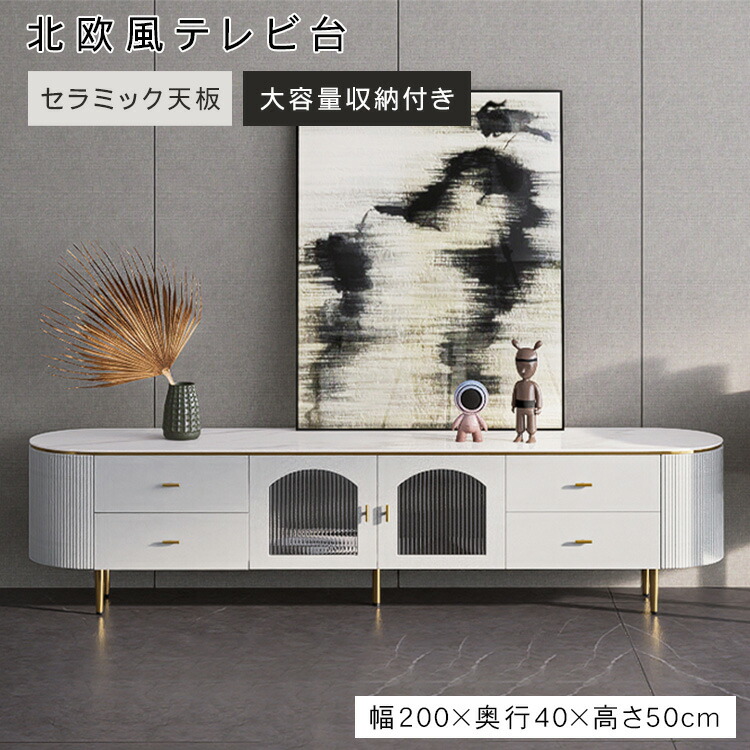 【楽天市場】テレビ台 幅200cm AVボード セラミック ホワイト 引き出し ローボード テレビボード 扉付き おしゃれ 北欧 モダン 高級 ...