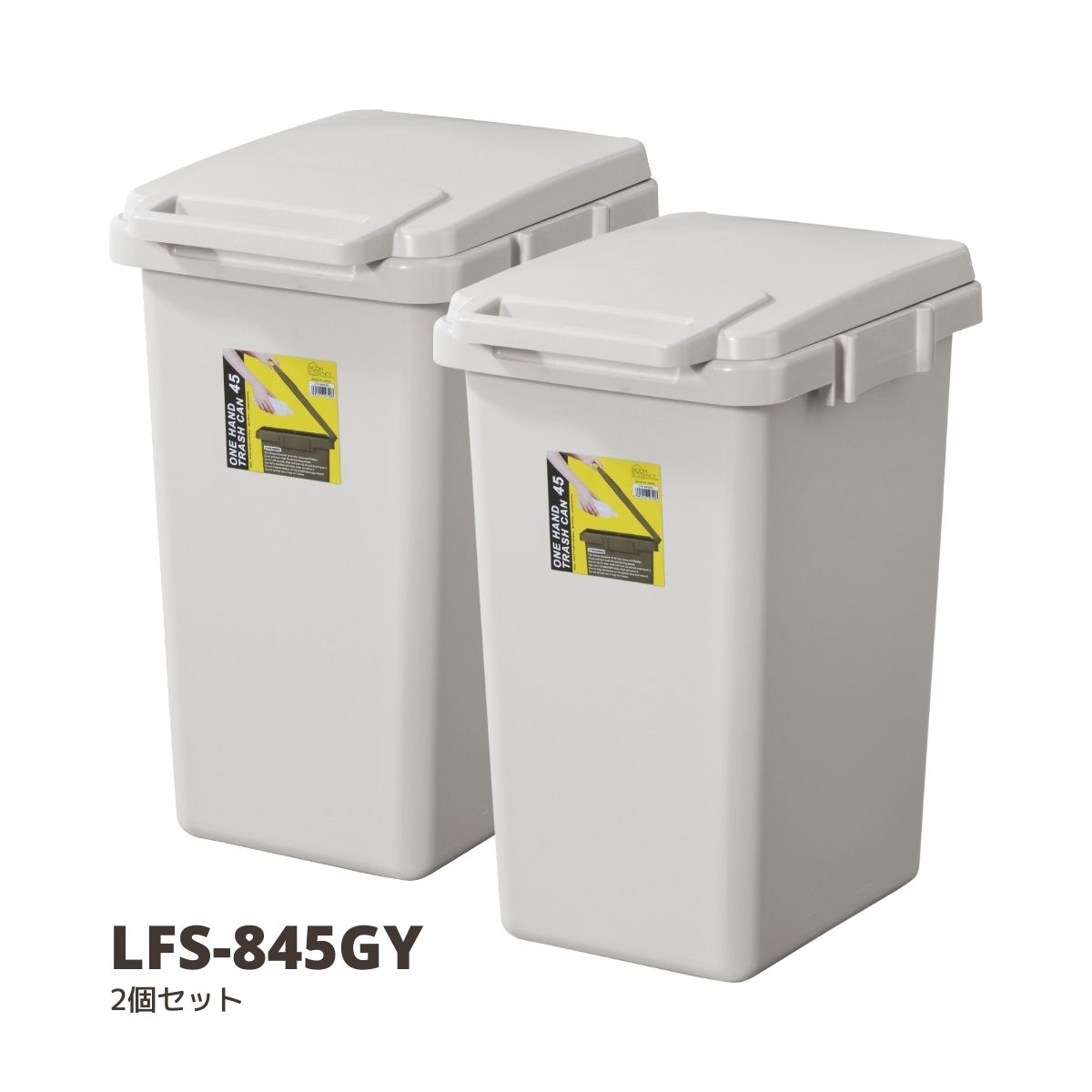 【楽天市場】ゴミ箱 おしゃれ 2個セット ワンハンドトラッシュカン 45L グレー W34.1×D45×H57.5 ごみ箱 世田谷ベース ガレージライフ LFS-845GY：アサヒペンストア楽天市場店