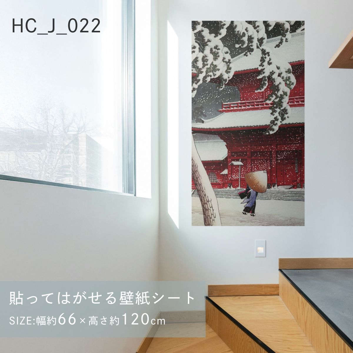 【楽天市場】貼ってはがせる壁紙シート アートシリーズ 和の巨匠たち 日本の名画 HC_J_022 川瀬巴水 東京二十景 芝増上寺 シールタイプ ...