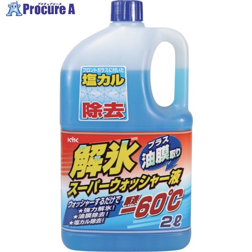 【楽天市場】KYK 解氷スーパーウォッシャー液-60℃ 2L 19-028 10個 340-0143 ※個人宅様送り不可：プロキュアエース