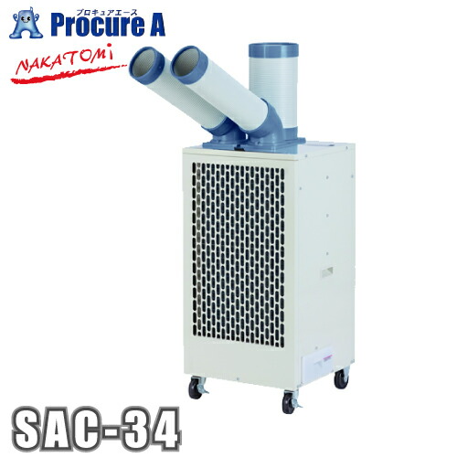 【楽天市場】ナカトミ スポットクーラー 冷媒ガスR32 単相100V 2口首振り機能無し SAC-34 NAKATOMI YA509：プロキュアエース