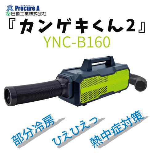【楽天市場】在庫あり！即日出荷！日動工業 YNC-B160 100V専用ポータブルスポットクーラー「カンゲキくん2」：プロキュアエース