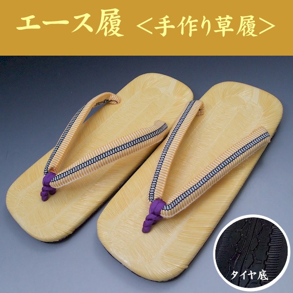【楽天市場】エース履 タイヤ底 草履 手づくり 雪駄 祭り 舞台 せった ぞうり 和装 滑りにくい 履物 お取り寄せ商品：浅草きもの市