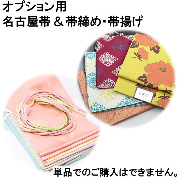 【楽天市場】【着物セット同時購入のみ】八寸帯に変更と帯揚げ帯締めセットを追加：浅草きもの市
