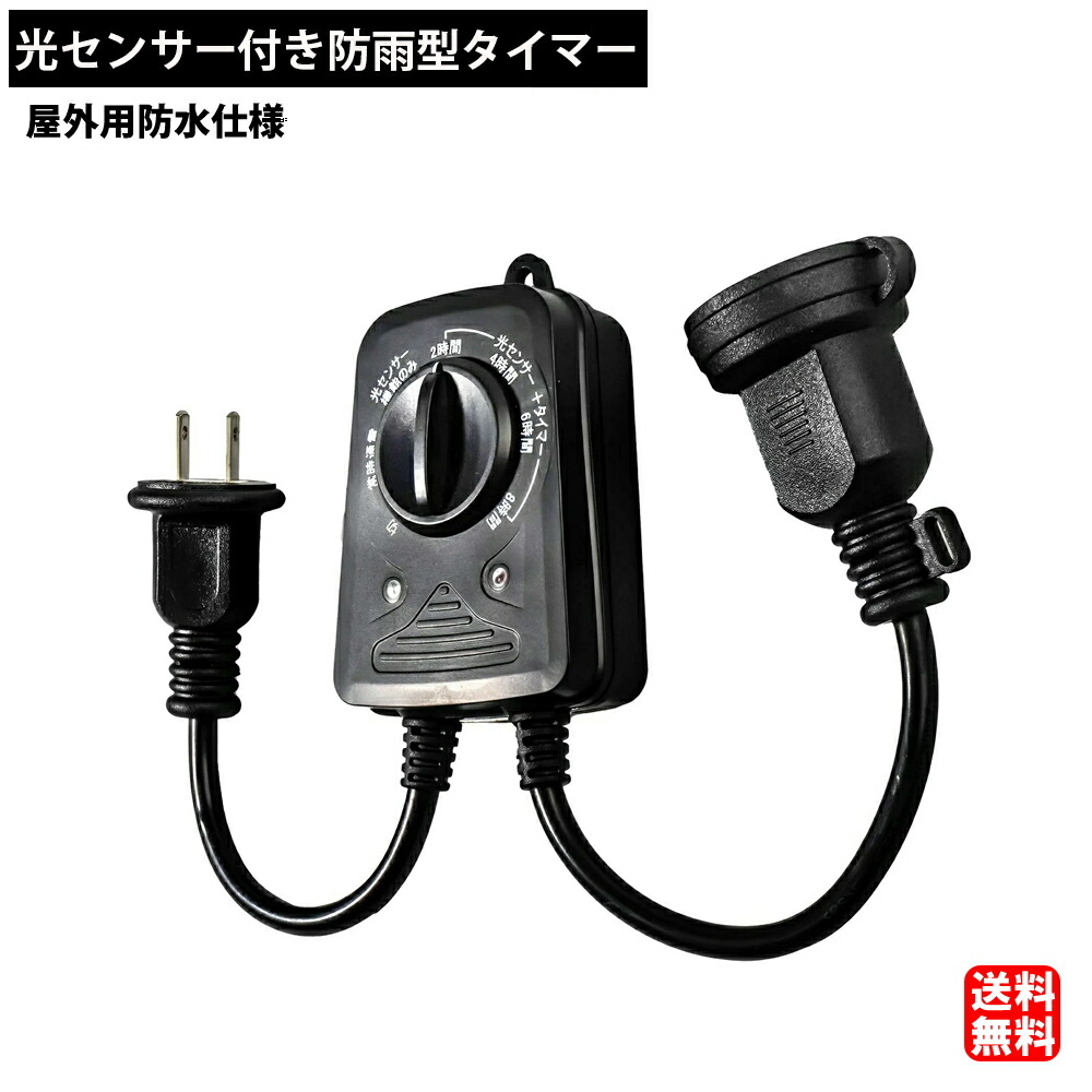 【楽天市場】【送料無料】光センサー付き タイマーコンセント 防水防雨型 2時間/4時間/6時間/8時間 自由設定 屋外用 消灯時間設定 自動 ...