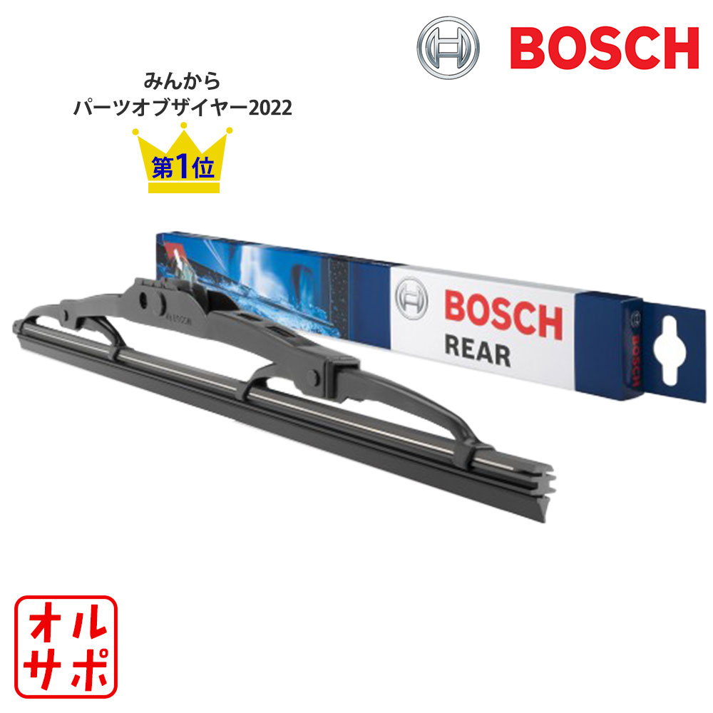 【楽天市場】BOSCH ボッシュ ワイパーブレード IMPORT REAR リア専用 1本 330mm A331H 3397008713 ...