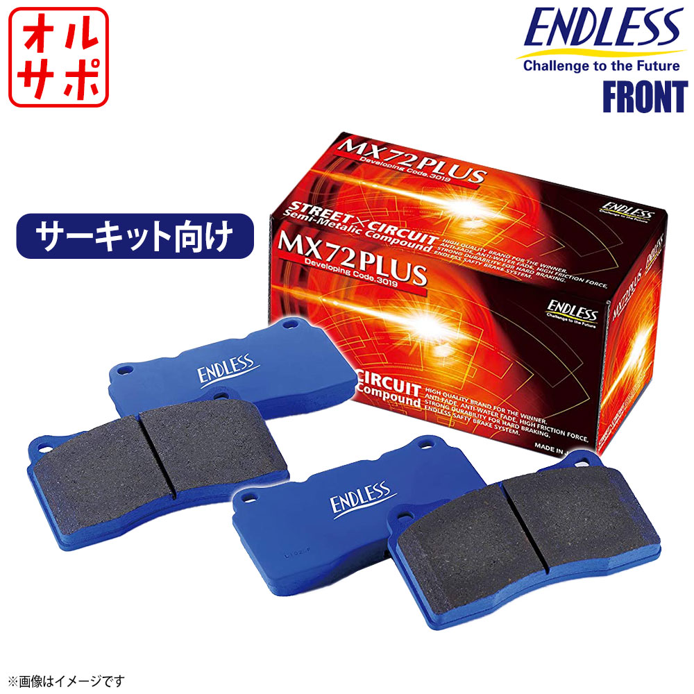 【楽天市場】ENDLESS エンドレス ブレーキパッド MX72 PLUS フロント ホンダ HONDA S660 JW5 H27.4～ EP501：オールサポートグループ