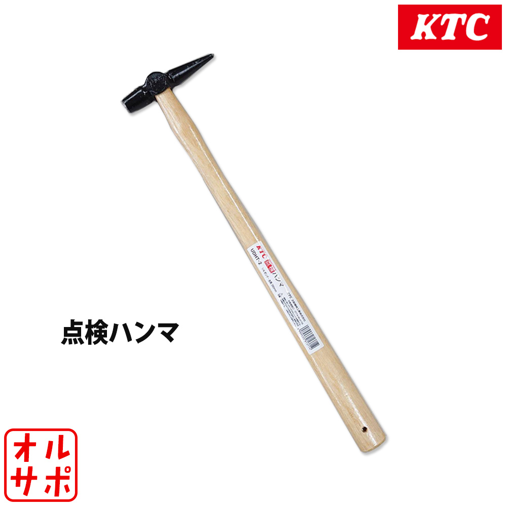 【楽天市場】KTC 京都機械工具 点検ハンマ UDHT-2：オールサポートグループ