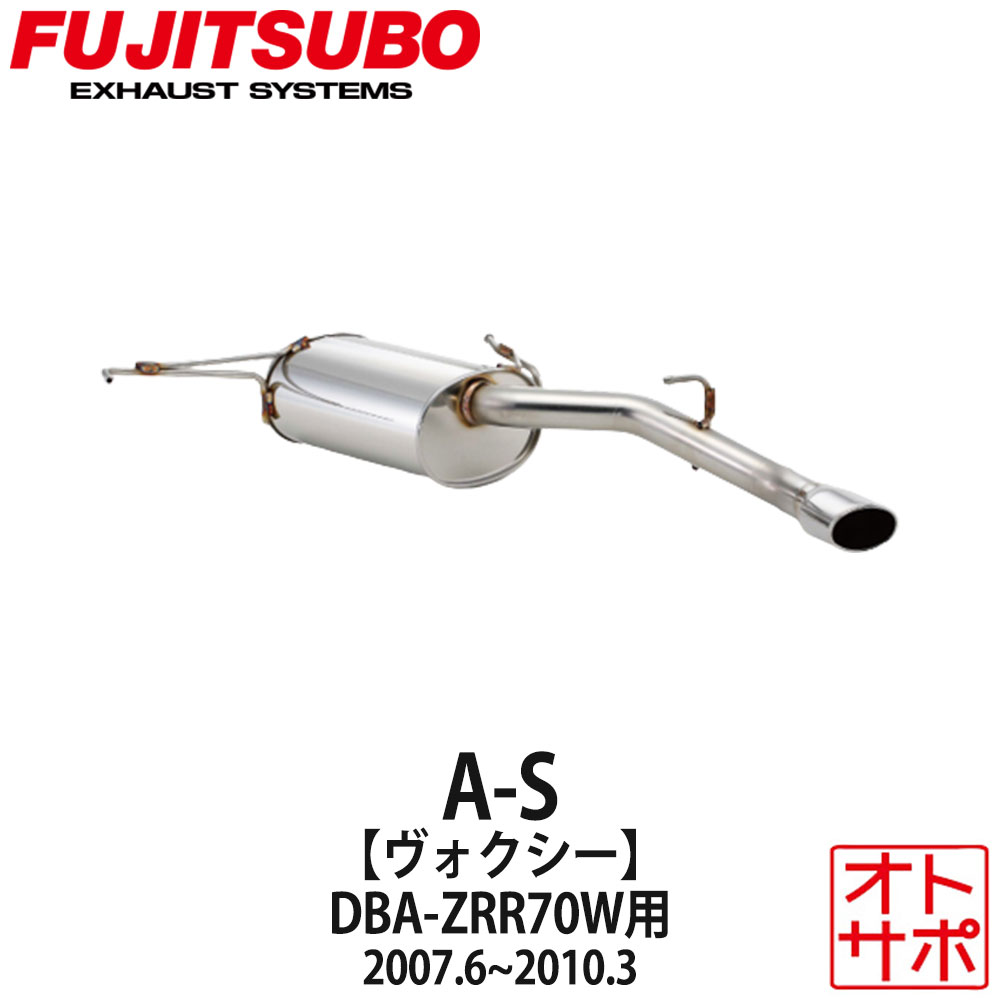 【楽天市場】フジツボマフラー FUJITSUBO 車 A-S ヴォクシー DBA-ZRR70W H19.6～H22.3 360-27432 ...