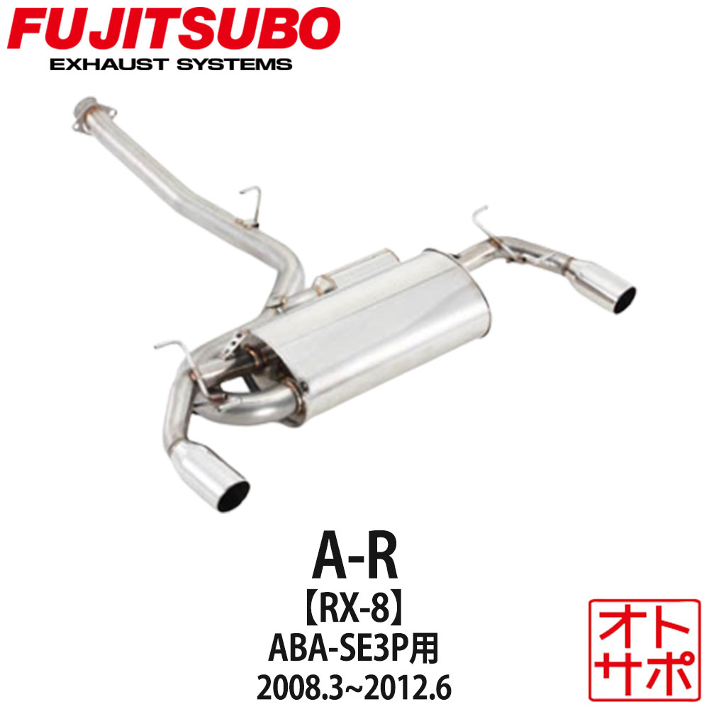 【楽天市場】フジツボマフラー FUJITSUBO 車 A-R RX-8 ABA-SE3P H20.3～H24.6 590-45051 ステッカー付き：Auto support Group