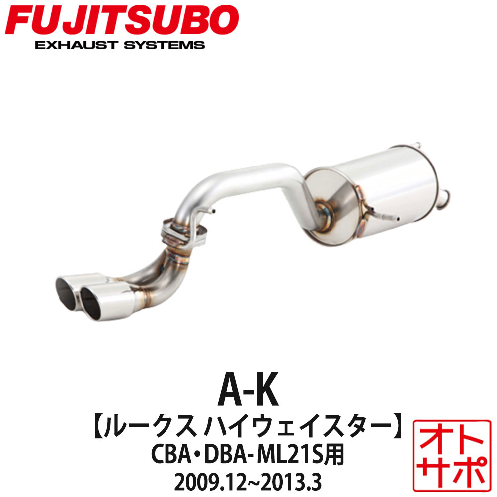 【楽天市場】フジツボマフラー FUJITSUBO 車 A-K ルークスハイウェイスター CBA-ML21S/DBA-ML21S H21.12～H25.3 750-10412 ステッカー付き ...