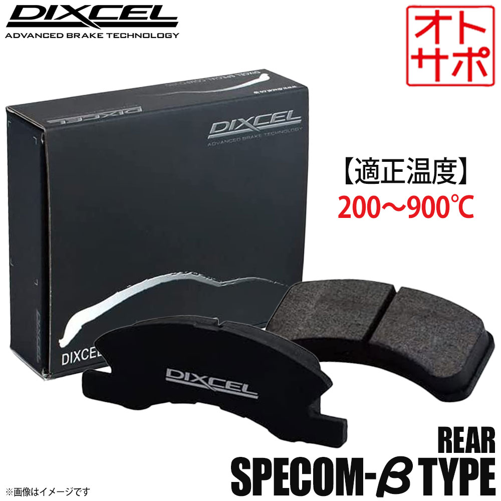 【楽天市場】DIXCEL ディクセル ブレーキパッド Specom-βタイプ リア ALPINA アルピナ F30/F31 B3 biターボ ...