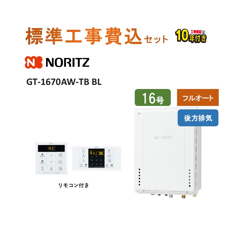 【楽天市場】【工事費込セット（本体・リモコン＋基本工事）】 ノーリツ GT-1670AW-TB BL PS扉内後方排気 延長設置形 ガス給湯器 フルオート スタンダード 16号 リモコン付属 ...