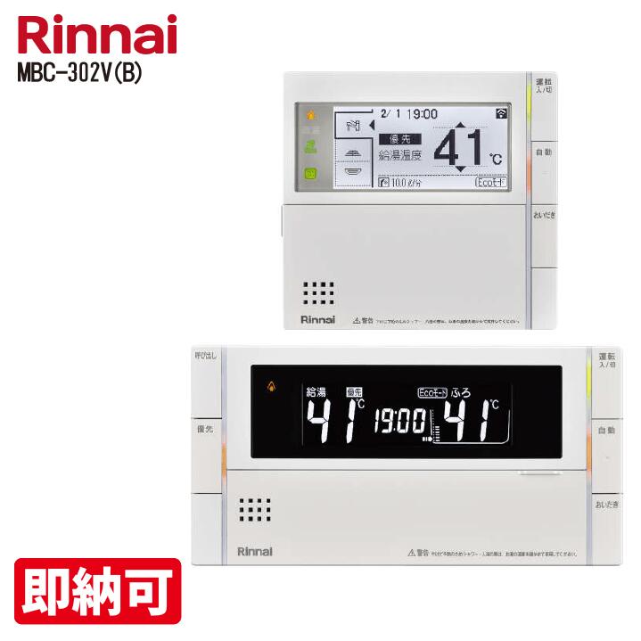 【楽天市場】特価・長期滞留在庫 SALE【残り1台】 ガス給湯器部材 リンナイ MBC-302V(B)：あしなが屋 楽天市場店