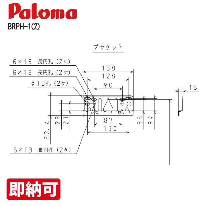 【楽天市場】特価・長期滞留在庫 SALE パロマ BRPH-1(2)：あしなが屋 楽天市場店