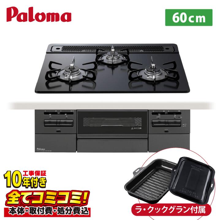 楽天市場】パロマ ビルトインコンロ PD-743W-60GZ 60cm幅 BRilliO