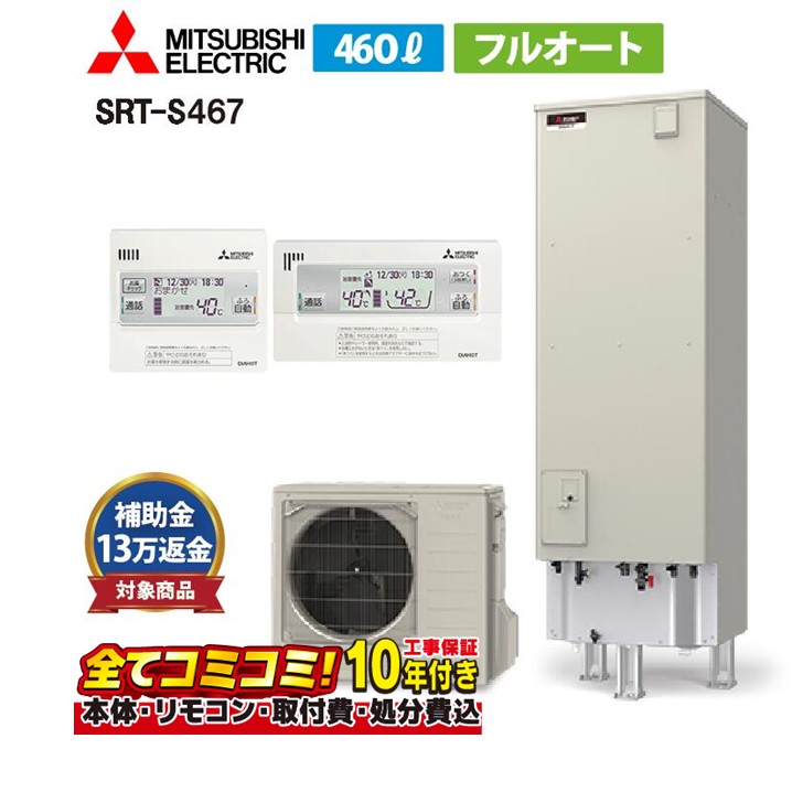 【楽天市場】【SRT-S467工事費込セット・補助金対象】（本体・リモコン・脚部カバー＋基本工事＋既設品撤去費） 三菱電機 Sシリーズ リモコン・脚部カバー付き エコキュート フルオート ...