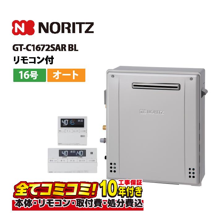 【楽天市場】【工事費込セット（本体・リモコン＋基本工事＋既設品撤去費）】 ノーリツ GT-C1672SAR BL ガス給湯器 風呂給湯器 設置フリー形 シンプル オート エコジョーズ 16号 ...