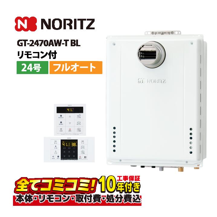 【楽天市場】【GT-2470AW-T BL 工事費込セット（本体・リモコン＋基本工事＋既設品撤去）】 ノーリツ GT-2470AW-T BL ガスふろ給湯器 設置フリー形 スタンダード フル ...