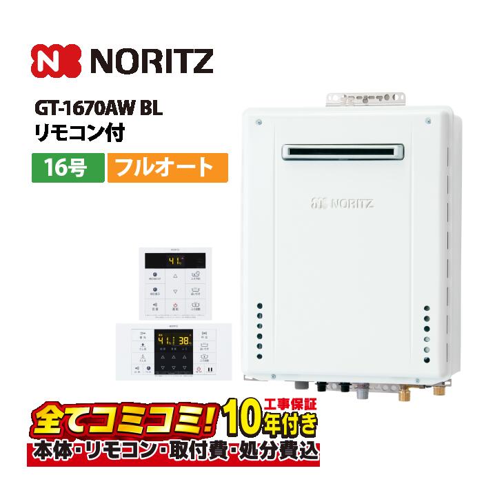 【楽天市場】【GT-1670AW BL 工事費込セット（本体・リモコン＋基本工事＋既設品撤去費）】ノーリツ GT-1670AW BL リモコン付属(RC-B001ﾏﾙﾁｾﾂﾄ) 屋外壁掛形 ...