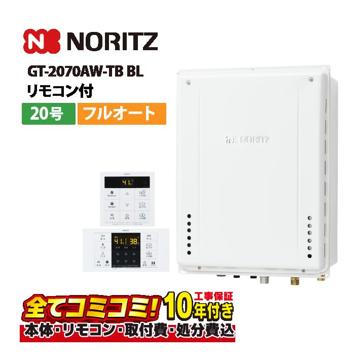 【楽天市場】【GT-2070AW-TB BL 工事費込セット（本体・リモコン＋基本工事）】ノーリツ GT-2070AW-TB BL PS扉内後方排気 延長設置形 ガス給湯器 フルオート ...