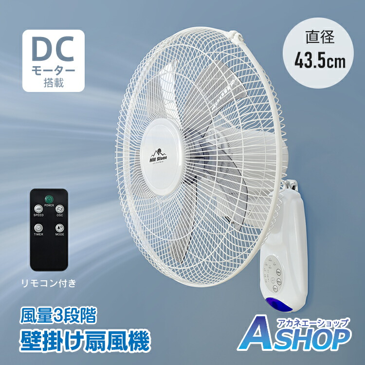 【楽天市場】【15％OFFクーポン】【送料無料】 壁掛け扇風機 扇風機 壁掛け 熱中症対策 パワフル送風 dc扇風機 dc dcモーター扇風機 リモコン付き 省エネ 直径43.5cm 5枚羽根 ...