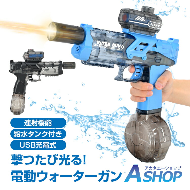 【楽天市場】☆6/8迄！先着99円クーポン☆【送料無料】 電動ウォーターガン ウォーターガン 水鉄砲 電動 連射 ライト 光る 飛距離7~10m 給水タンク 600ml 大容量 USB 充電式 ...