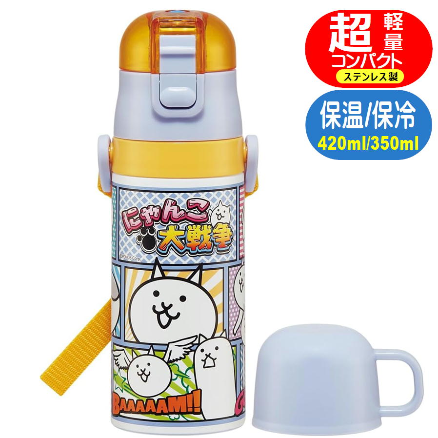 【楽天市場】ステンレスボトル にゃんこ大戦争 SKDC3 スケーター 23 超軽量 2WAY 直飲み コップ付き ゲーム キャラクター 保冷 保温 水筒：ashop03