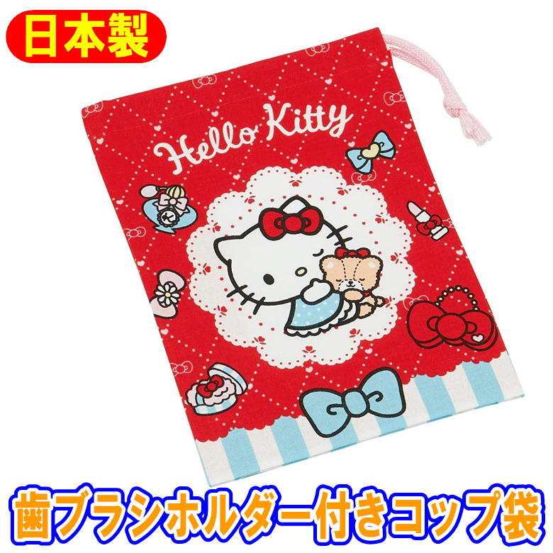 【楽天市場】コップ袋 巾着 キティ おしゃれガール サンリオ キャラクター 歯ブラシホルダー付 コップ入れ スケーター KB62：ashop03
