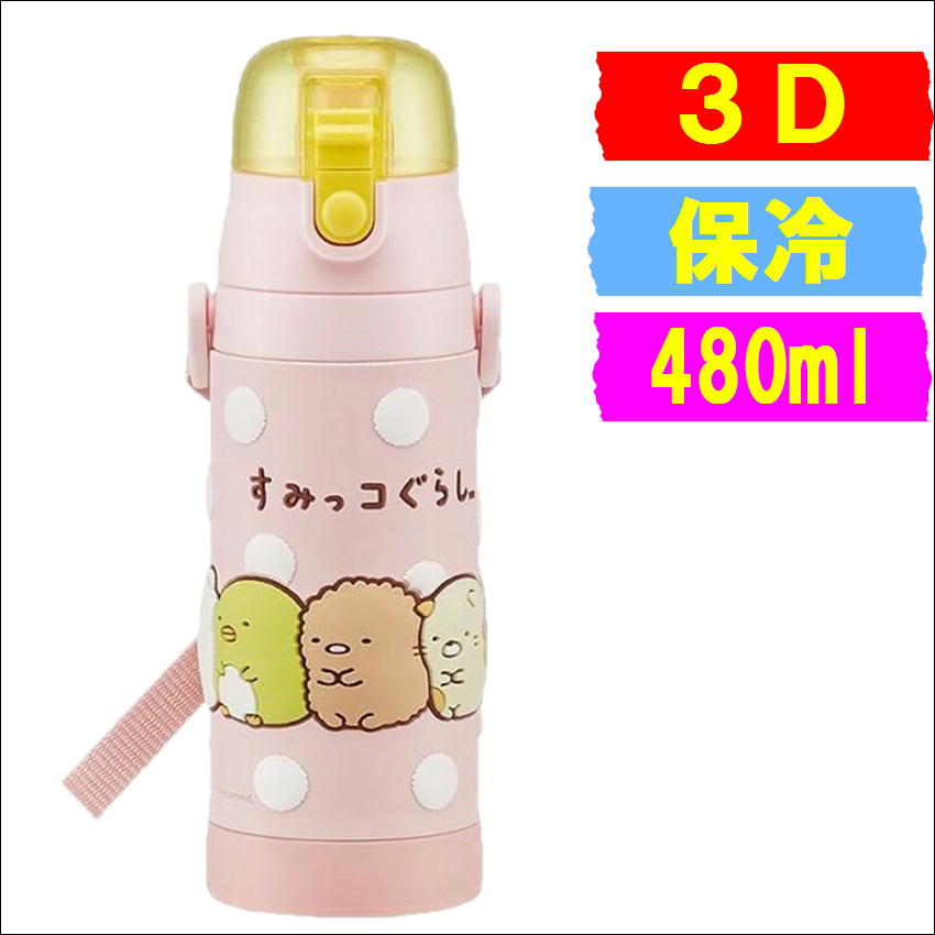 【楽天市場】すみっコぐらし SDPV5 3D 立体 ステンレスボトル サンエックス キャラクター 480ml スケーター 482410 保温 保冷 ロック付 ダイレクト：ashop03