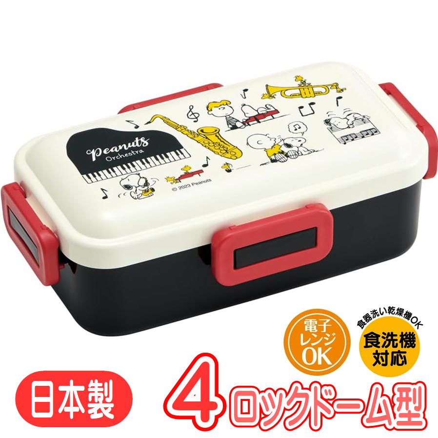 【楽天市場】ランチボックス スヌーピー オーケストラ PFLB6AG スケーター snoopy キャラクター グッズ 4点ロック ドーム型 弁当箱 抗菌 日本製：ashop03