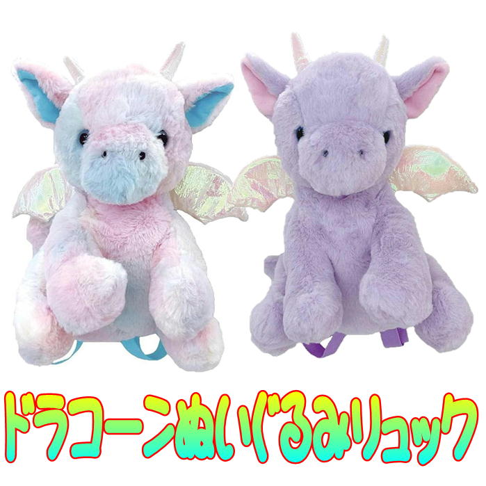 【楽天市場】ドラコーン ぬいぐるみ リュック ユニック ドラゴン ユニコー パステル パープルン 子供 リュックサック ダイカットリュック キッズ：ashop03