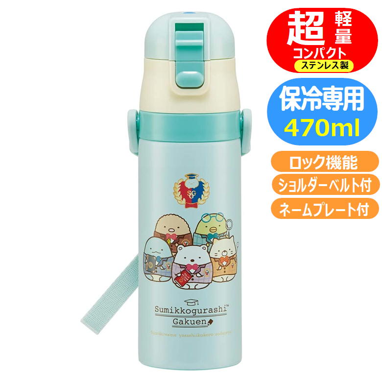 【楽天市場】ステンレスボトル SDC4 すみっコぐらし 学園 ロック付 ダイレクト スポーツボトル サンエックス キャラクター 直飲み 水筒 470ml スケーター：ashop03