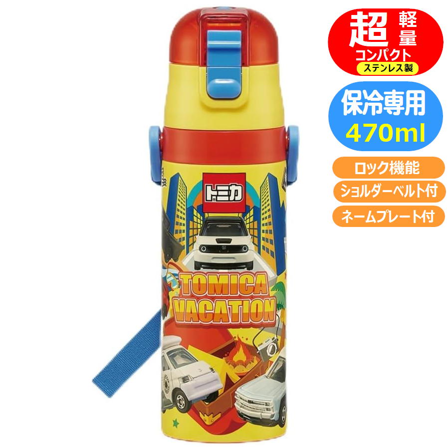 【楽天市場】ステンレスボトル トミカ SDC4 スケーター 24 ロック付 ダイレクト 軽量 スポーツボトル キャラクター 直飲み 水筒：ashop03