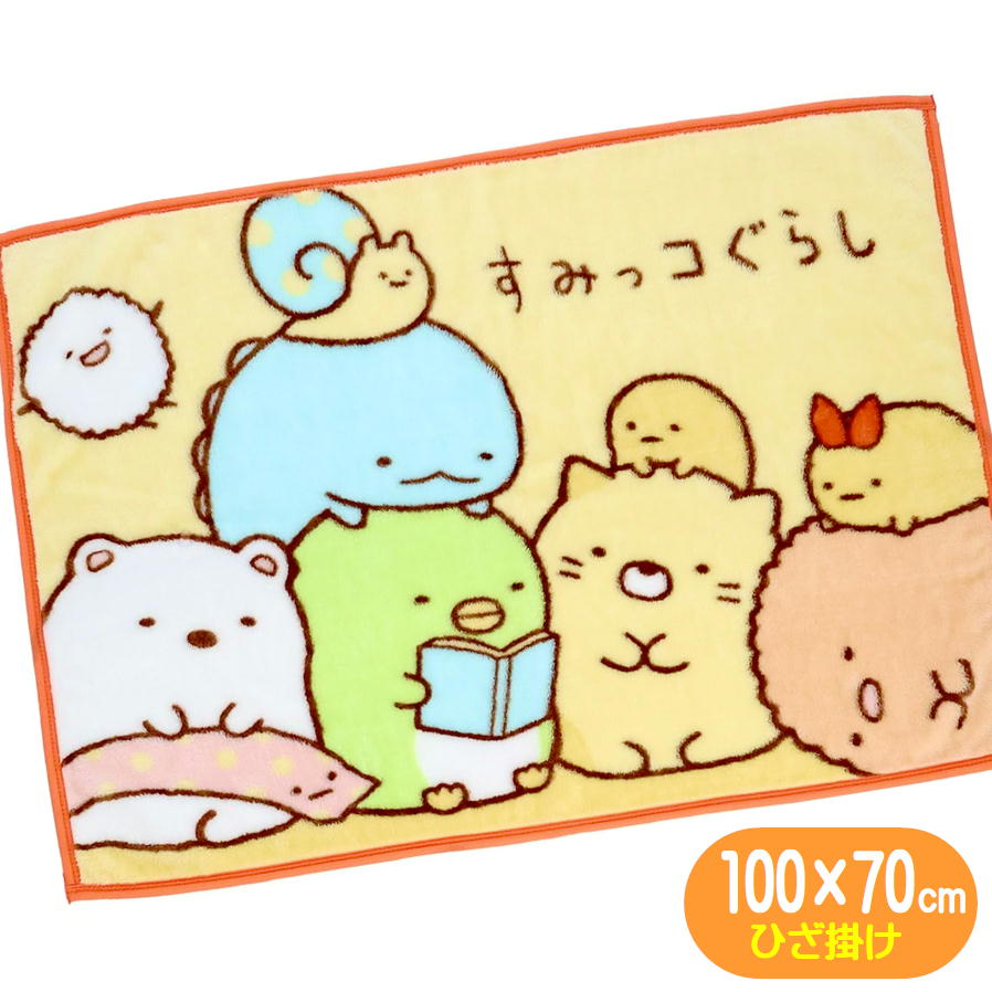 【楽天市場】すみっコぐらし ひざ掛け毛布 ブランケット 70×100cm サンエックスキャラクター 丸眞 4992272687675：ashop03