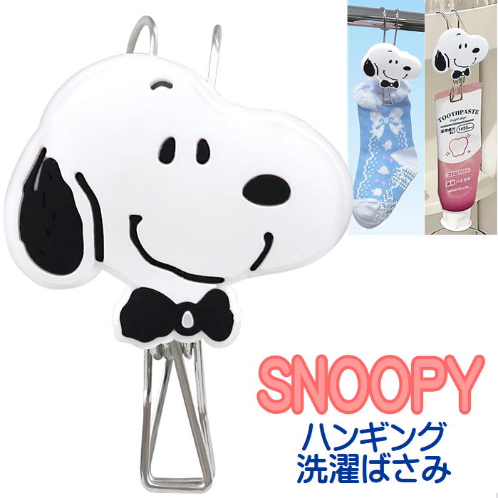 【楽天市場】ハンギング 洗濯ばさみ スヌーピー PEANUTS キャラクター グッズ snoopy 明邦 SN267 メイホウ ぶらさげ 挟める：ashop03