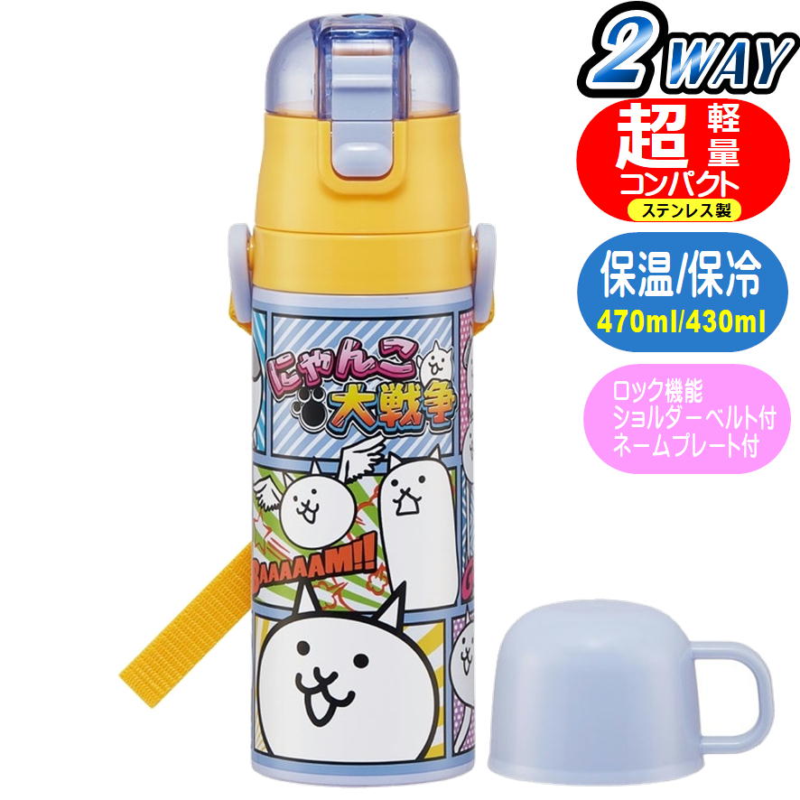 【楽天市場】ステンレスボトル にゃんこ大戦争 SKDC4 スケーター 23 超軽量 2WAY 直飲み コップ付き ゲーム キャラクター 保冷 保温 水筒：ashop03