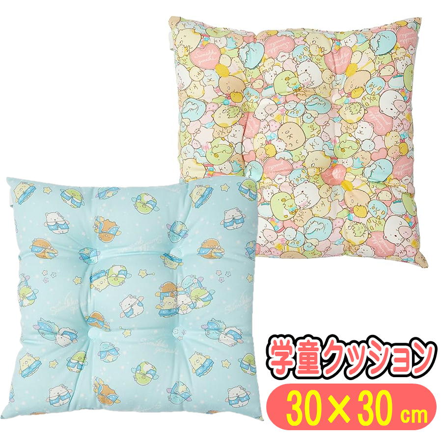 【楽天市場】スクールクッション すみっコぐらし サンエックス キャラクター 学童クッション CG-2762 日本製 座布団 30x30cm 子供 学童 幼稚園：ashop03