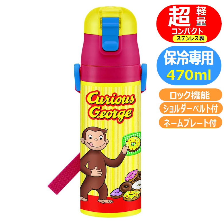 【楽天市場】ステンレスボトル SDC4 おさるのジョージ ロック付 ダイレクト キャラクター 直飲み 水筒 470m スポーツボトルl スケーター：ashop03