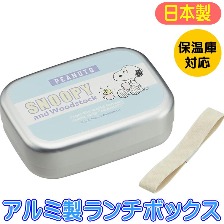 【楽天市場】アルミ弁当箱 スヌーピー ポップカラー ランチボックス 子供用 ALB5NV アルミ製 キャラクター スケーター 男の子 女の子 370ml 熱伝導 SNOOPY：ashop03