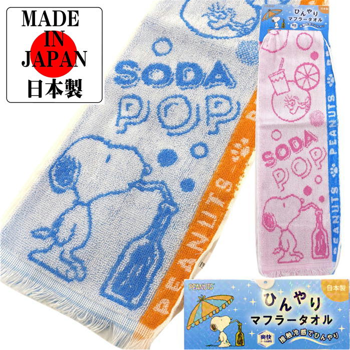 【楽天市場】マフラータオル スヌーピー ひんやり マフラータオル 約16X90cm 西川 キャラクター 接触冷感 熱中症対策 スポーツタオル 日本製：ashop03