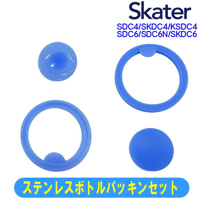 【楽天市場】スケーター 交換部品 パッキンセット 直飲み ステンレスボトル用 消耗品 飲み口パッキン フタパッキン SDC4 SDC6：ashop03