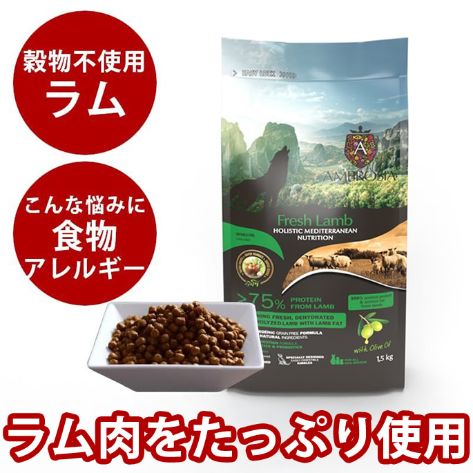 【楽天市場】【クーポン配布中】アンブロシア HMNラム 100g / 1.5kg / 5kg / 12kg 全年齢対応 愛犬用ドライフード AMBROSIA ドッグフード 羊肉 コンプリート ...