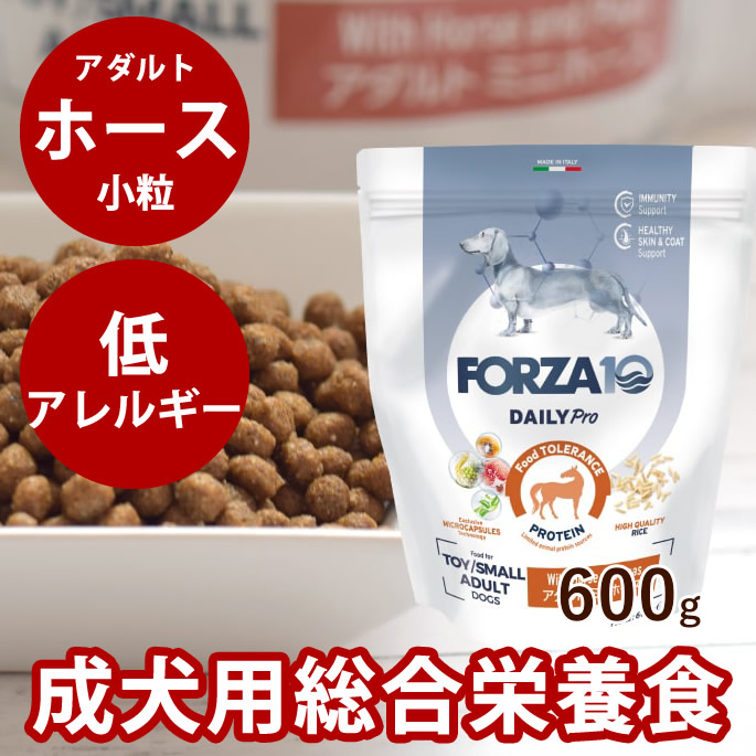 【楽天市場】【割引クーポン配布中】犬 FORZA10 ｜犬用 デイリープロ アダルトホース 600g（ミニ 小粒）Daily Pro フォルツァ10 フォルツァディエチ 犬用 無添加 ドック ...