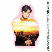 【楽天市場】【メール便送料無料】林良樂/ 温柔的慈悲＜復刻版＞(CD) 台湾盤 リン・リャンルー Lin Liang Le：アジア音楽ショップ ...