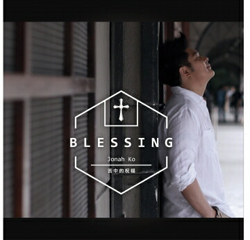 【楽天市場】葛揚忠/ 苦中的祝福 (CD) 台湾盤 BLESSING Jonah Ko：アジア音楽ショップ亞洲音樂購物網